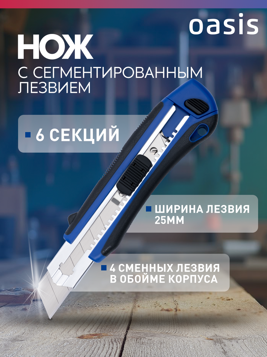 Нож с сегментированным лезвием Oasis Pro 25х125х0,7 мм, двукомпонентный корпус (ABS+TPR)_1030601010