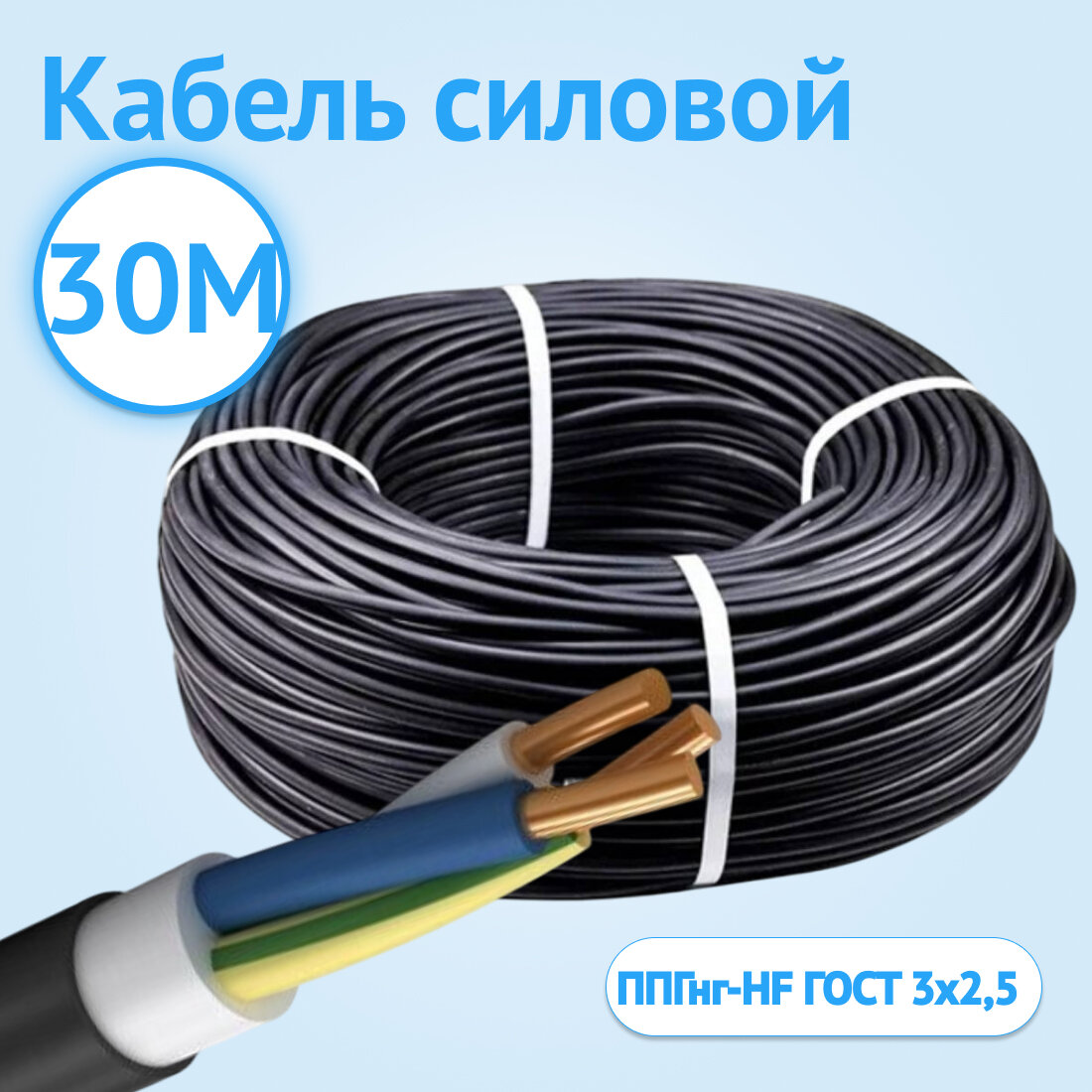 Кабель силовой Кабель ГОСТ ППГнг(А)-HF 3х2,5 трехжильный круглый ГОСТ черный 30 м