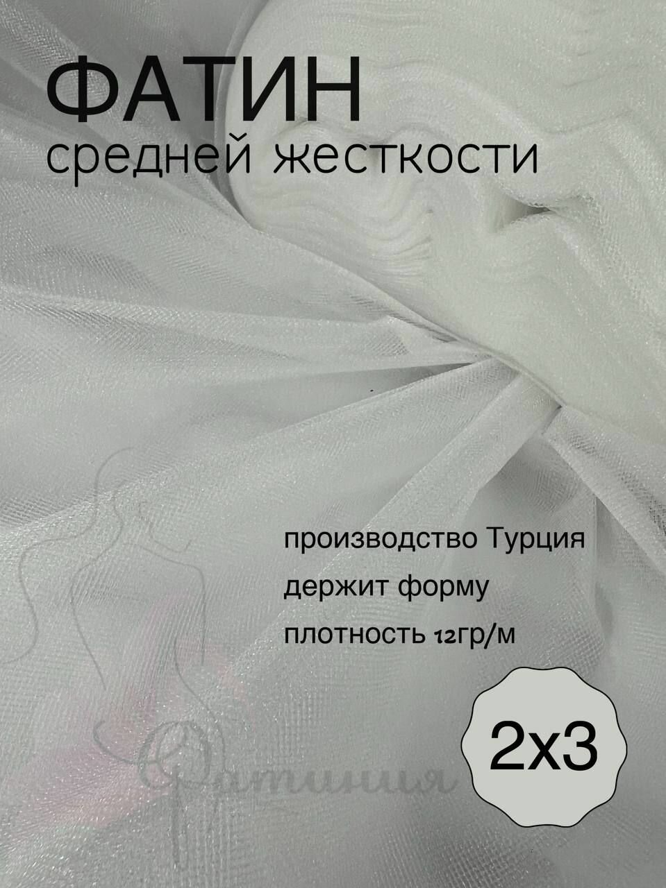 Фатин средней жесткости молочный_02 отрез 2х3м