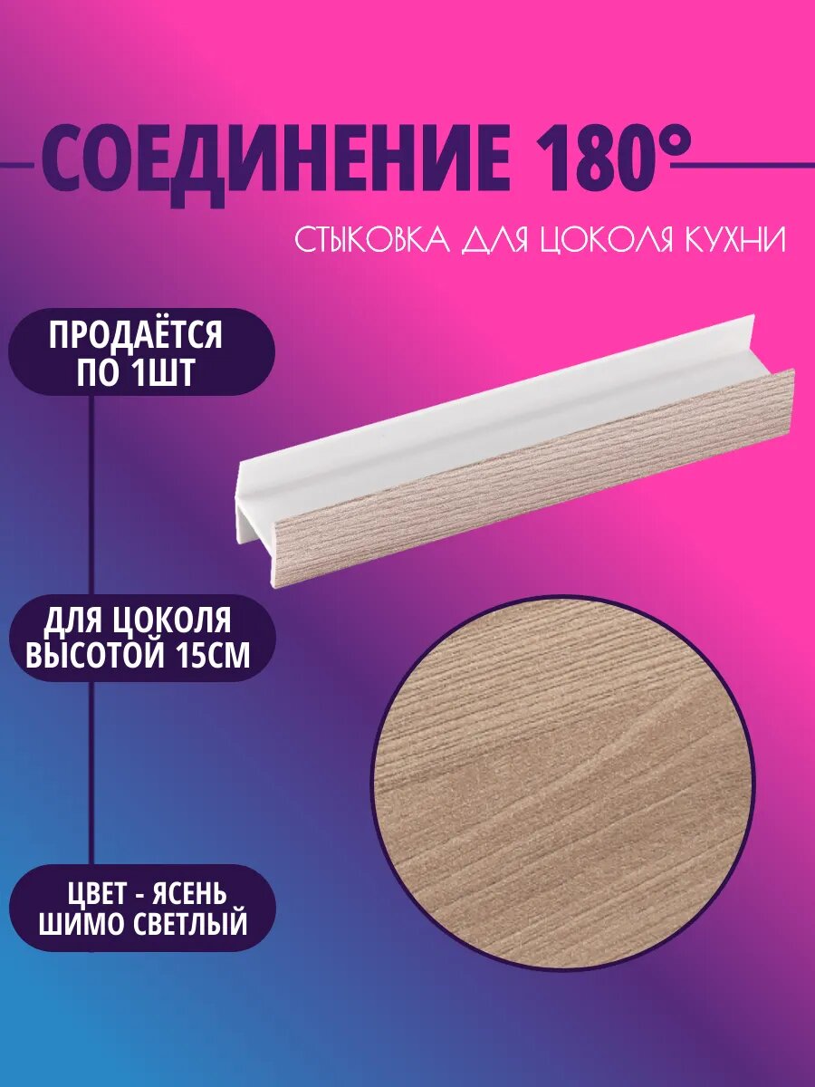 Соединение 180° для цоколя высотой 15см. Ясень шимо светлый