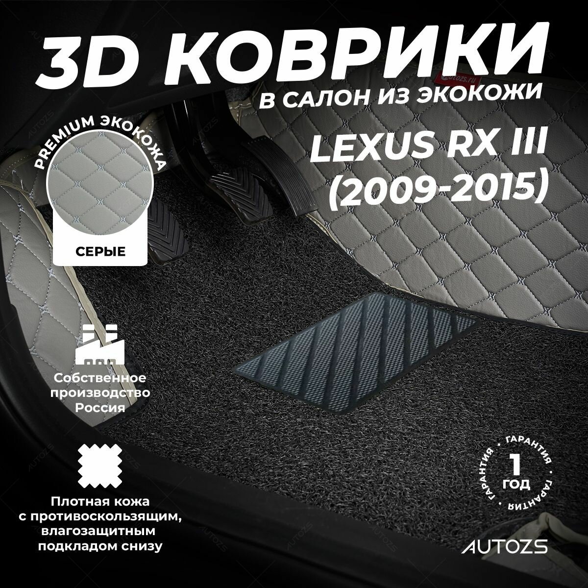 Кожаные 3D коврики в салон с бортами с черным ворсом для Lexus RX III (2009-2015) серые