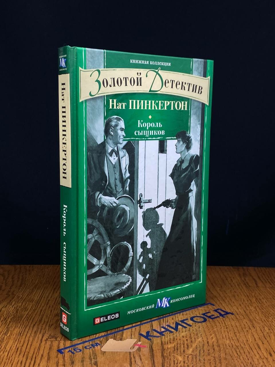 Книга. Король сыщиков 2011 (2042506482254)