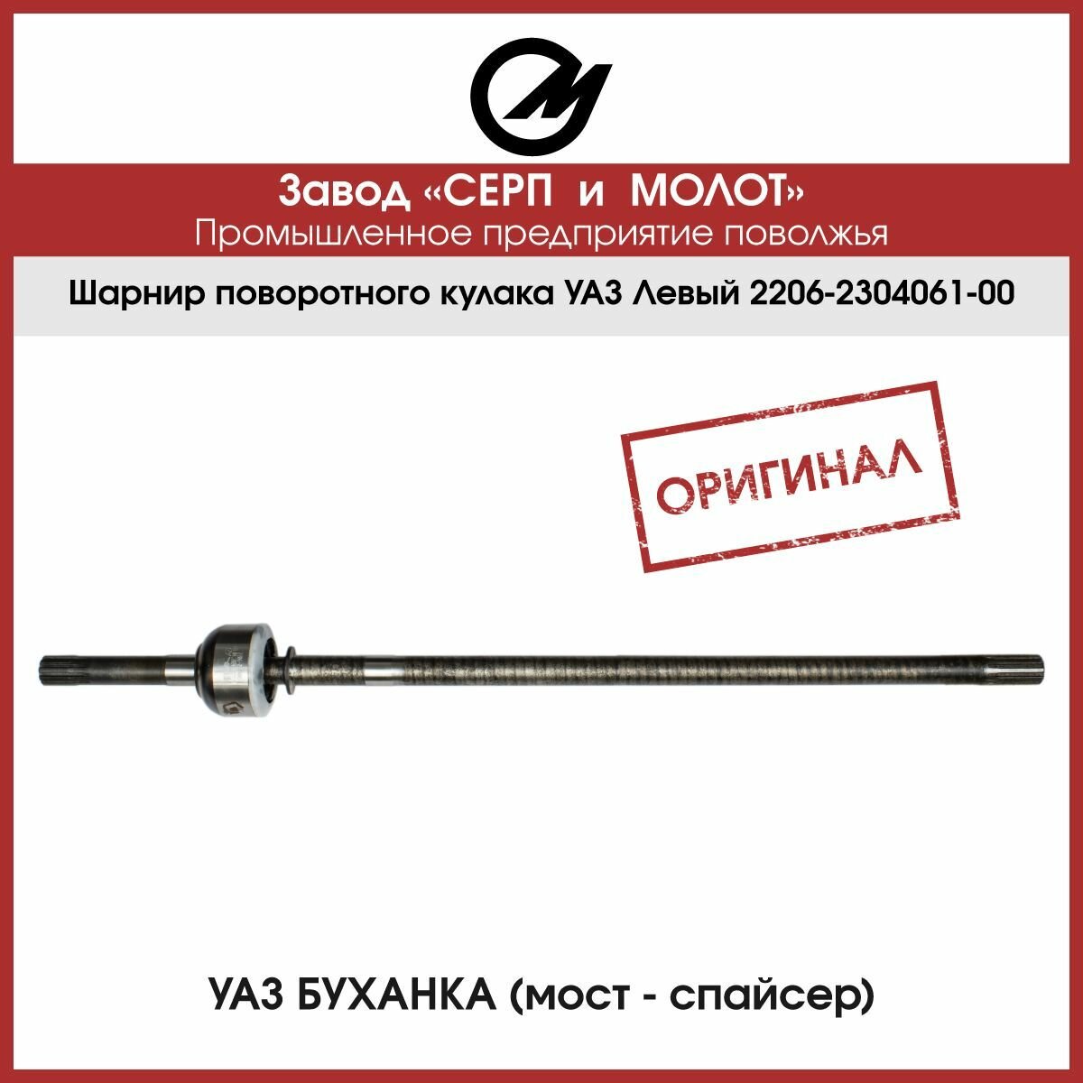 Шарнир поворотного кулака (шрус) для а/м УАЗ 2206; 3741; 3909 левый Серп и Молот