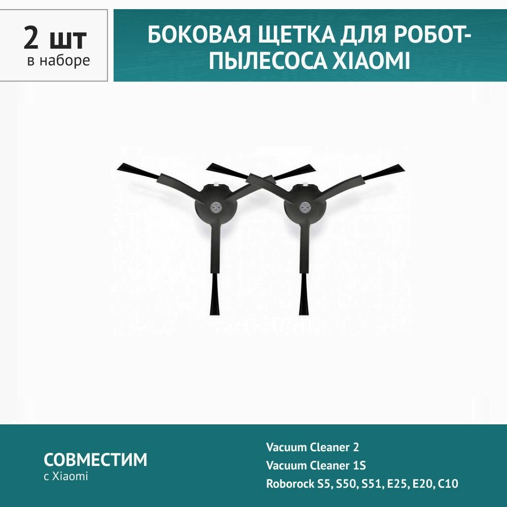 Щетка боковая черная 2шт. для робота-пылесоса Xiaomi Roborock S5, E4, Vacuum Cleaner 1S