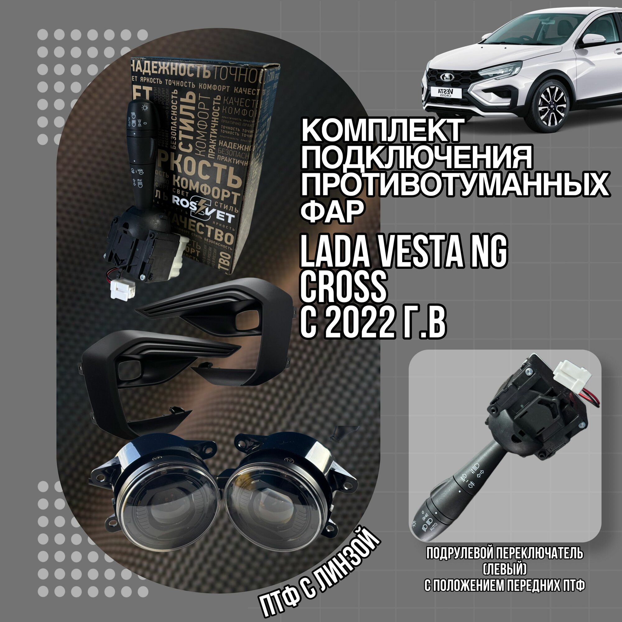 Комплект для установки противотуманных фар / ПТФ LED 50w / линза / Linz WD-141 / для Лада Веста НГ кросс / Lada Vesta NG cross