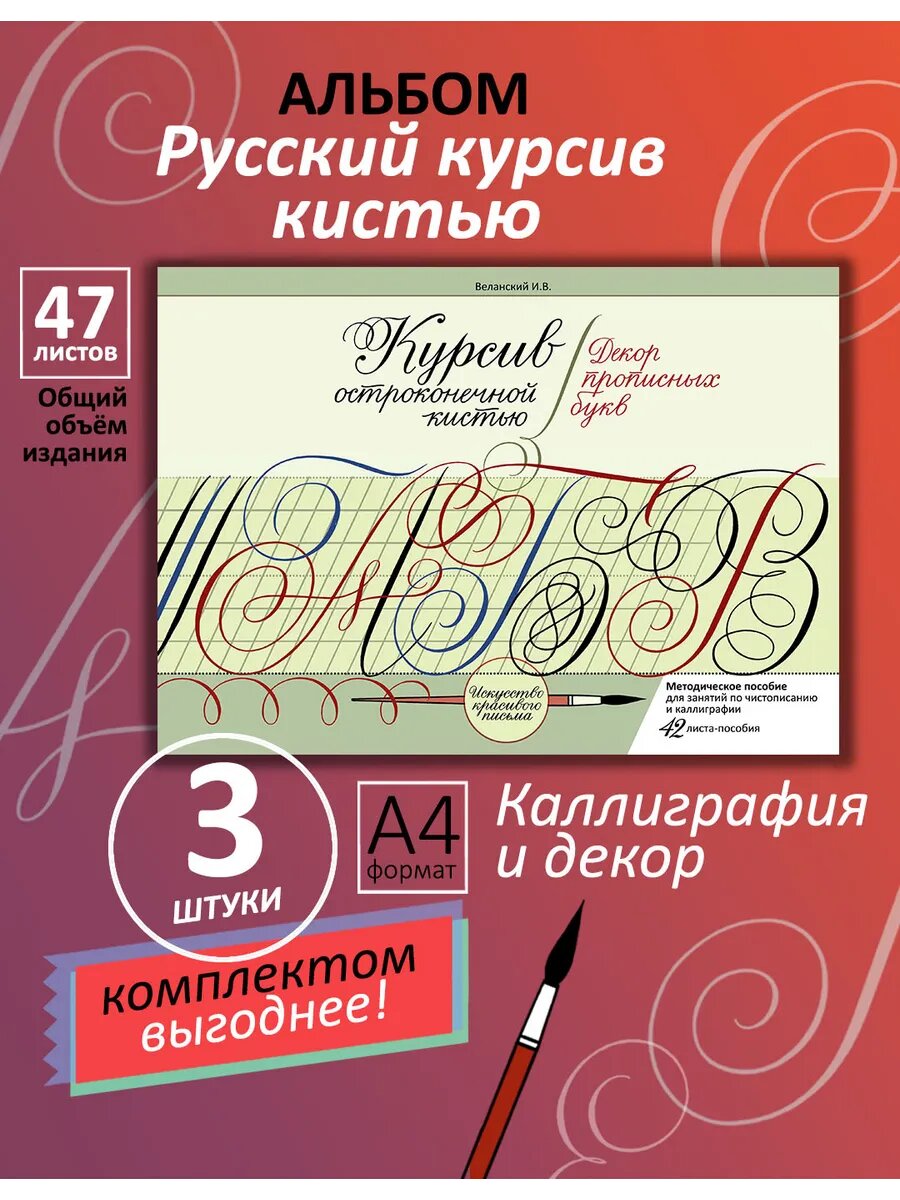 Каллиграфический альбом. Письмо кистью. Курсив. Декор букв