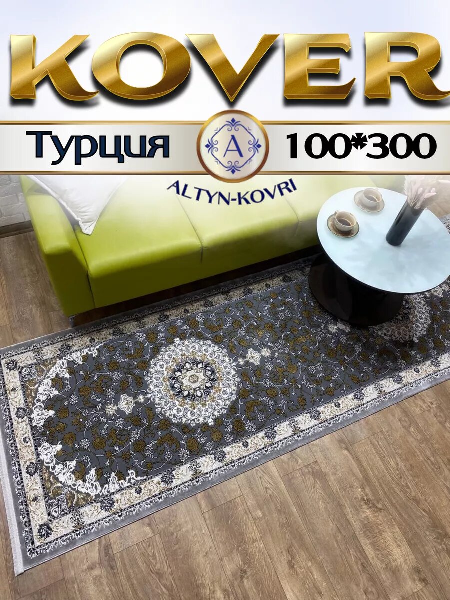 Altyn-kovri Company Ковровая дорожка мягкая 100x300см Silk 29026 beigge grey