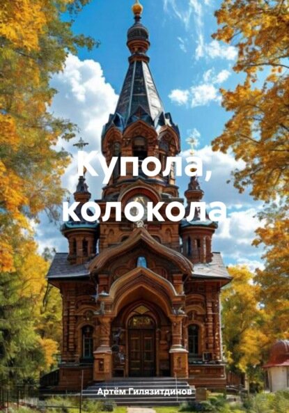 Купола, колокола [Цифровая книга]