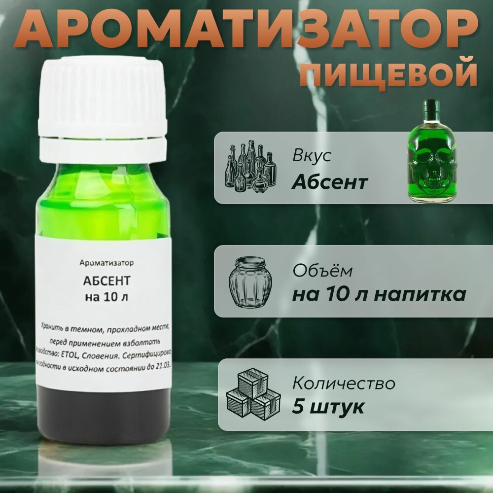 Эссенция для самогона Абсент на 10 л, 5 шт. / Ароматизатор пищевой Etol