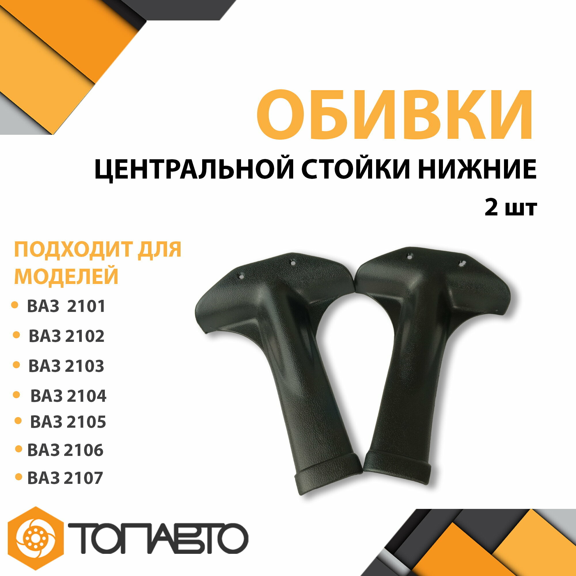 Обивка центральной стойки ВАЗ 2107 2106 2105 2104 2103 2102 2101 комплект 2шт нижние