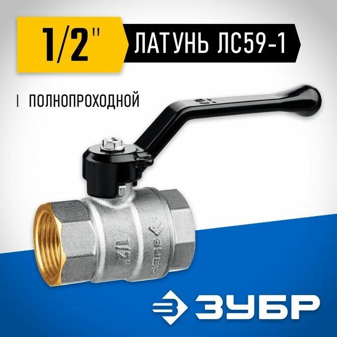 Кран шаровой полнопроходной, ручка, "мама-мама", d1/2", ЗУБР