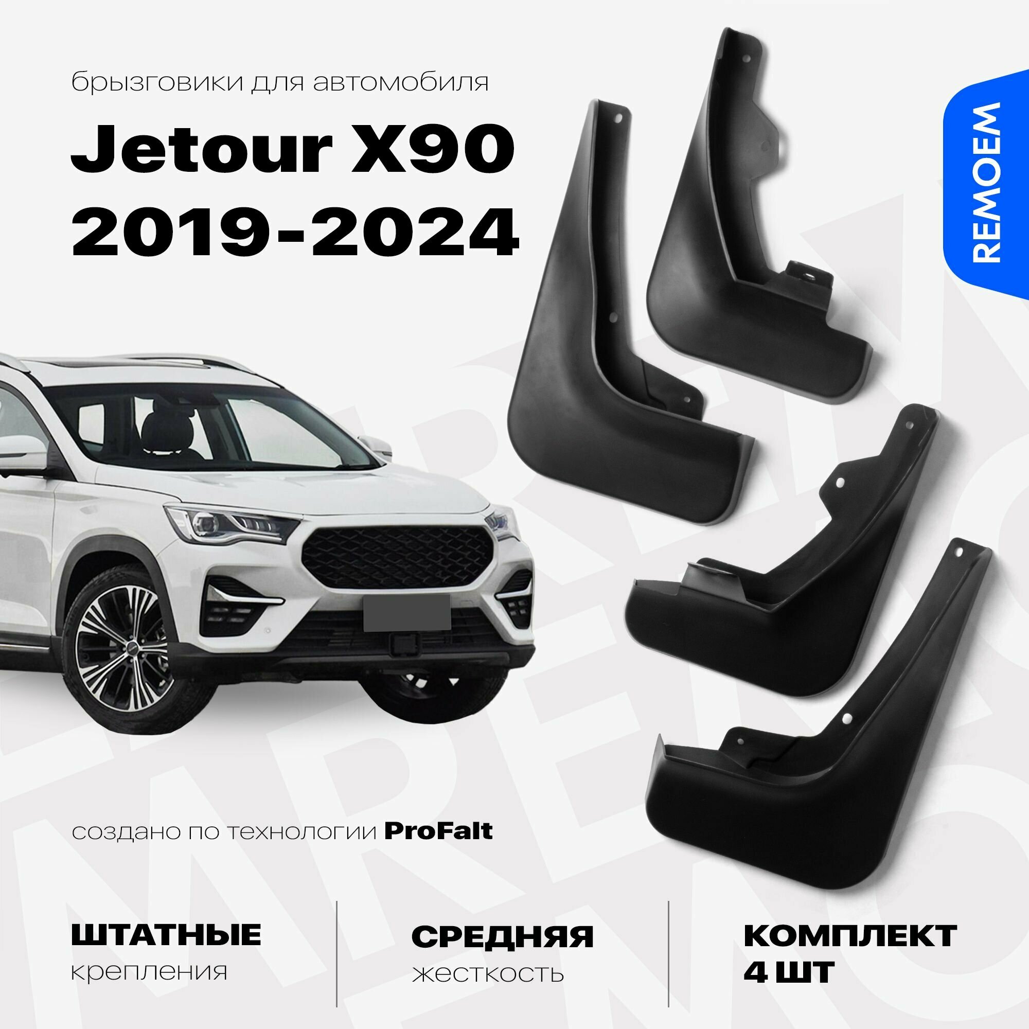 Брызговики для Джетур Х90 (2019-2025), с креплением, передние и задние комплект из 4 шт Remoem / Jetour X90