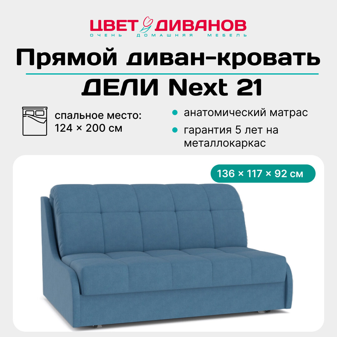 Прямой диван кровать Цвет Диванов Дели NEXT 21 120 136 раскладной, анатомический матрас, металлокаркас, микрошенилл