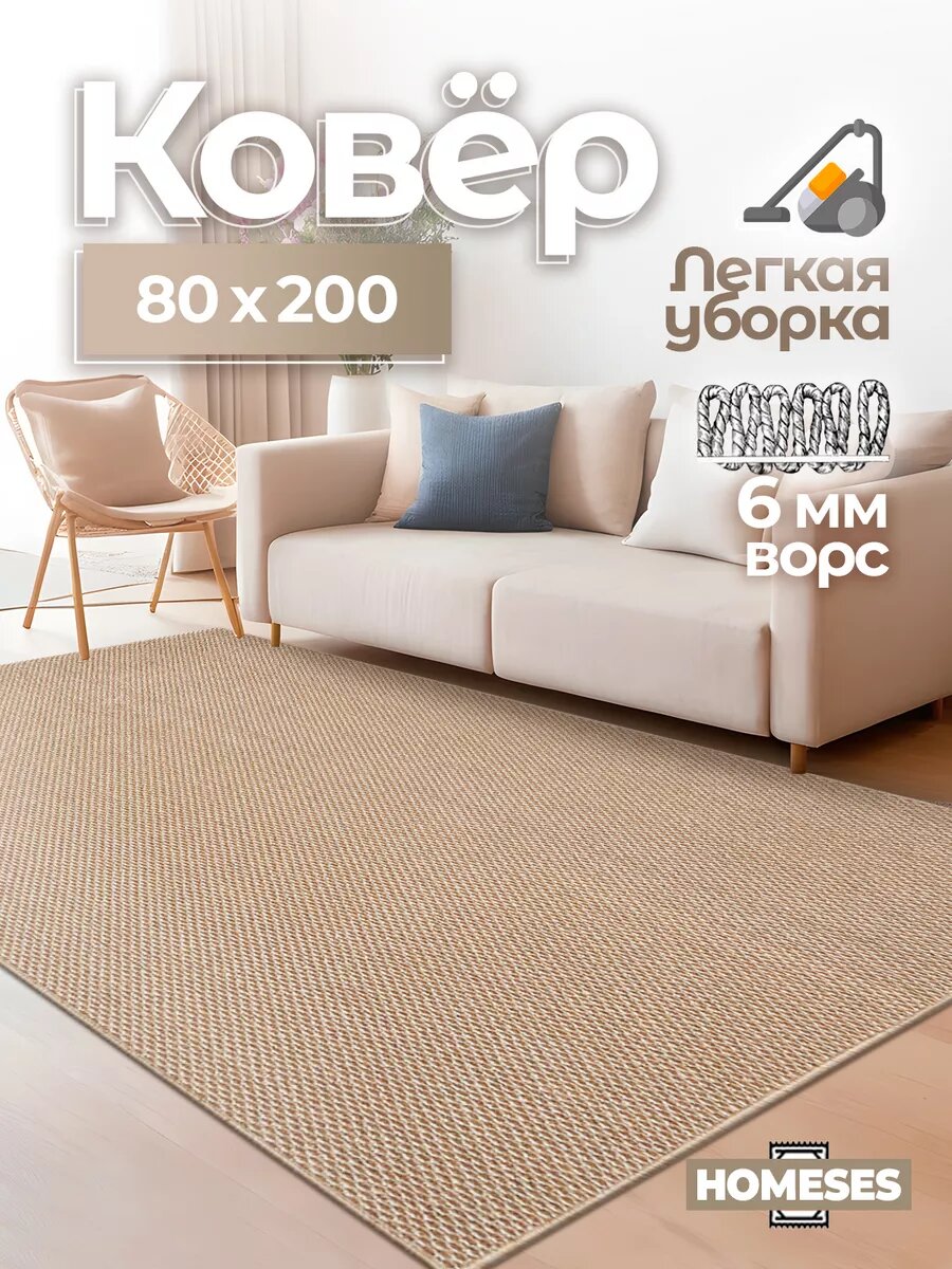 Ковер комнатный на пол 80х200