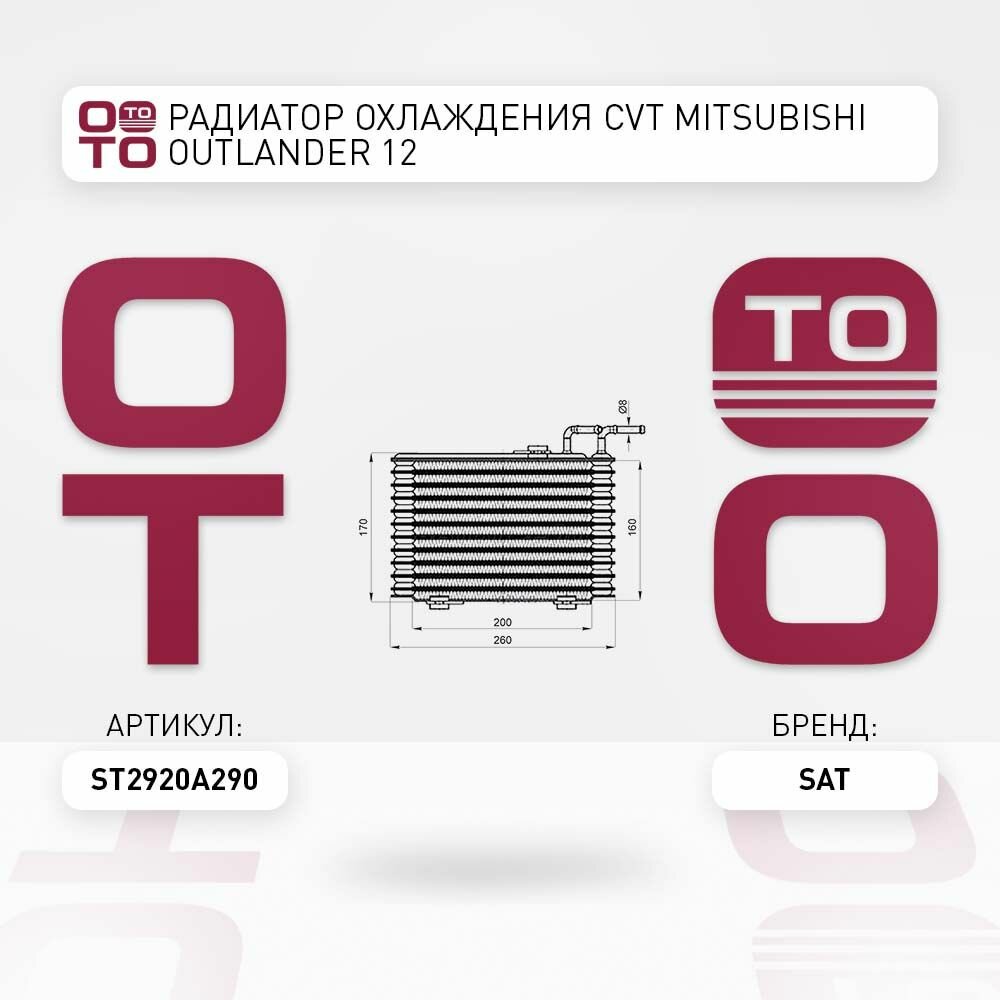 Радиатор охлаждения CVT Mitsubishi ( Митсубиши / Митсубиси ) Outlander ( Оутлендер ) 12- / SAT ST2920A290; ST-2920A290