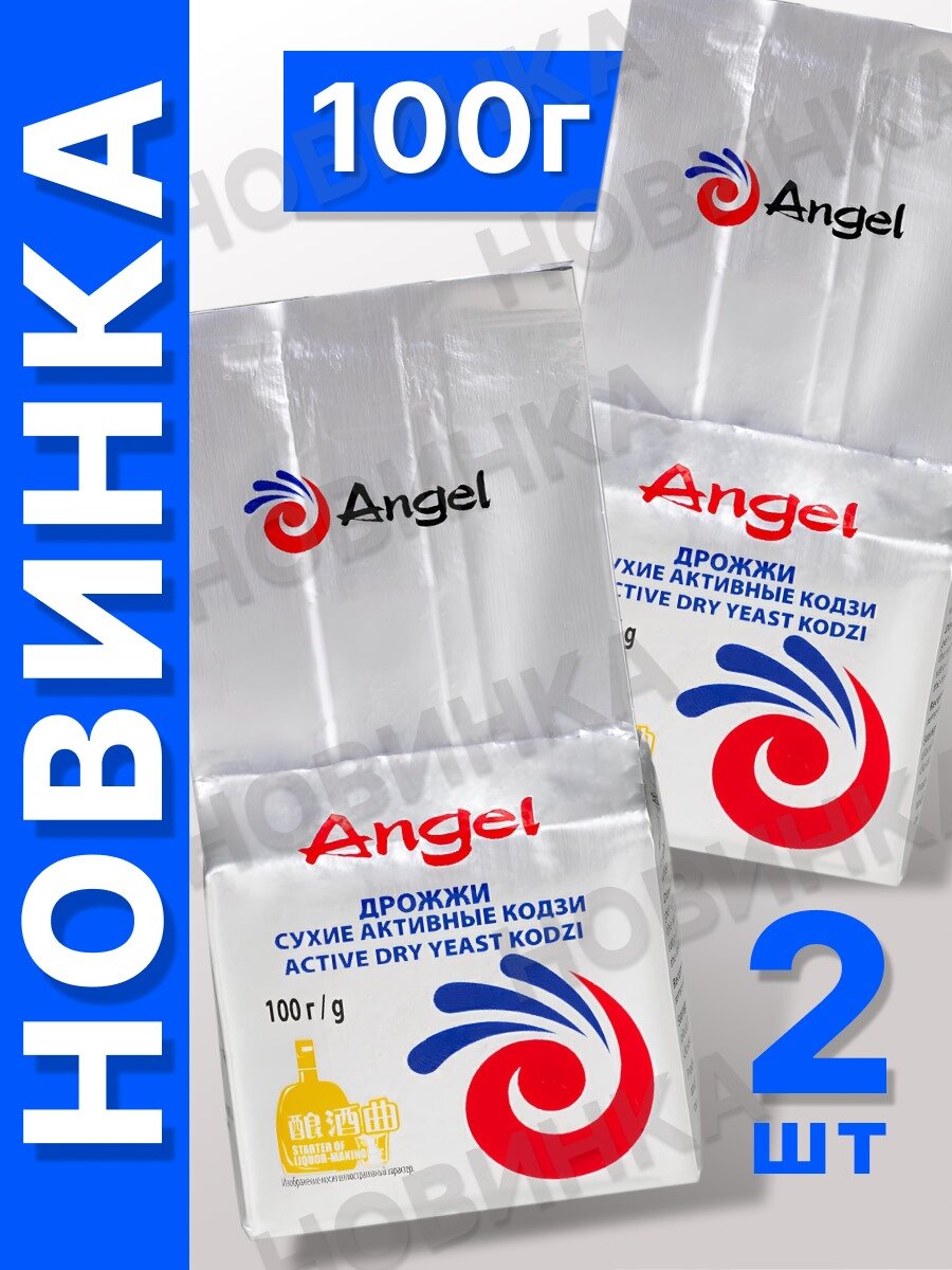 Дрожжи Кодзи Angel спиртовые 2шт по 100г, для крахмалосодержащих зерновых браг