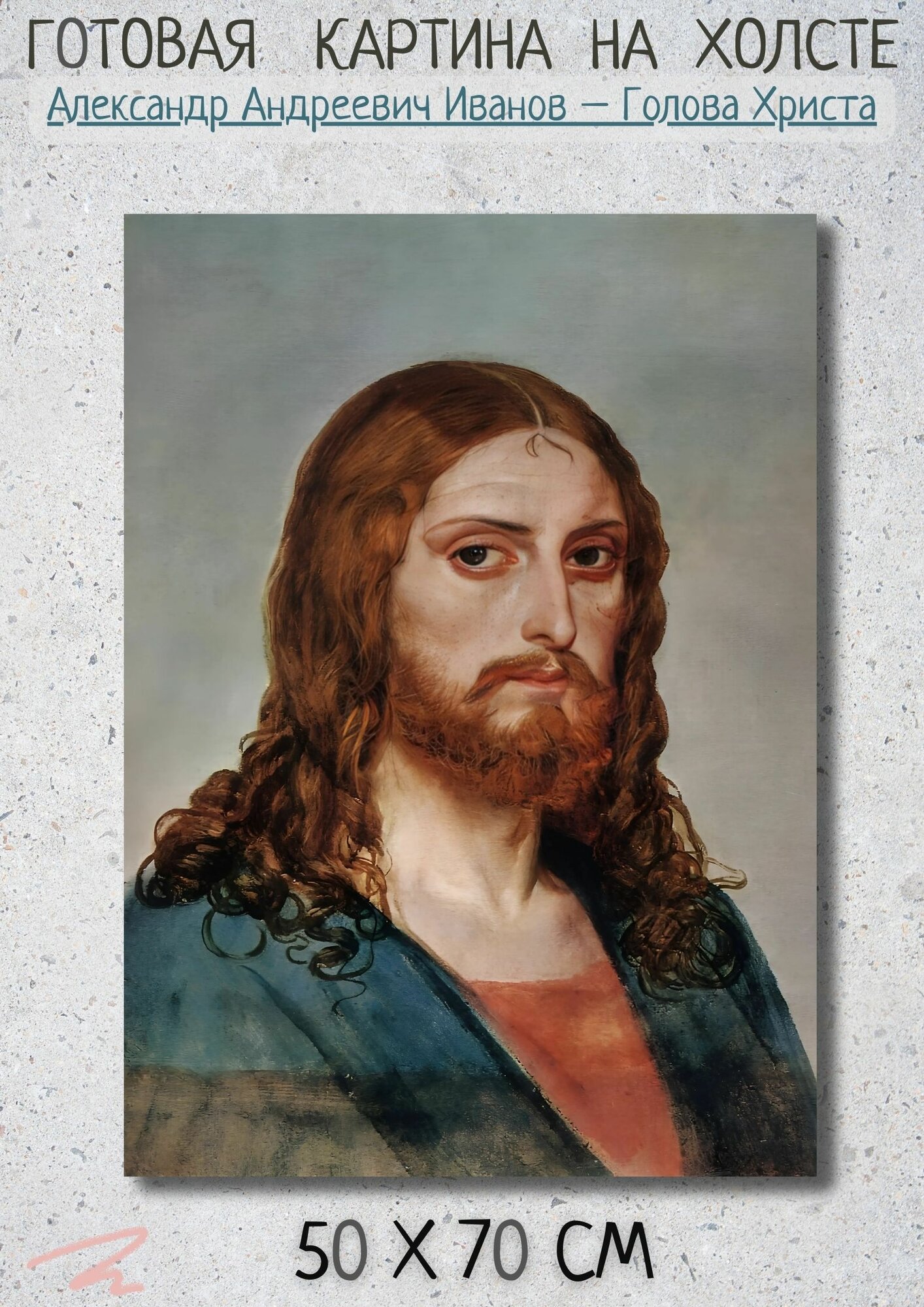Александр Андреевич Иванов "Голова Христа". Картина 70х50 на холсте