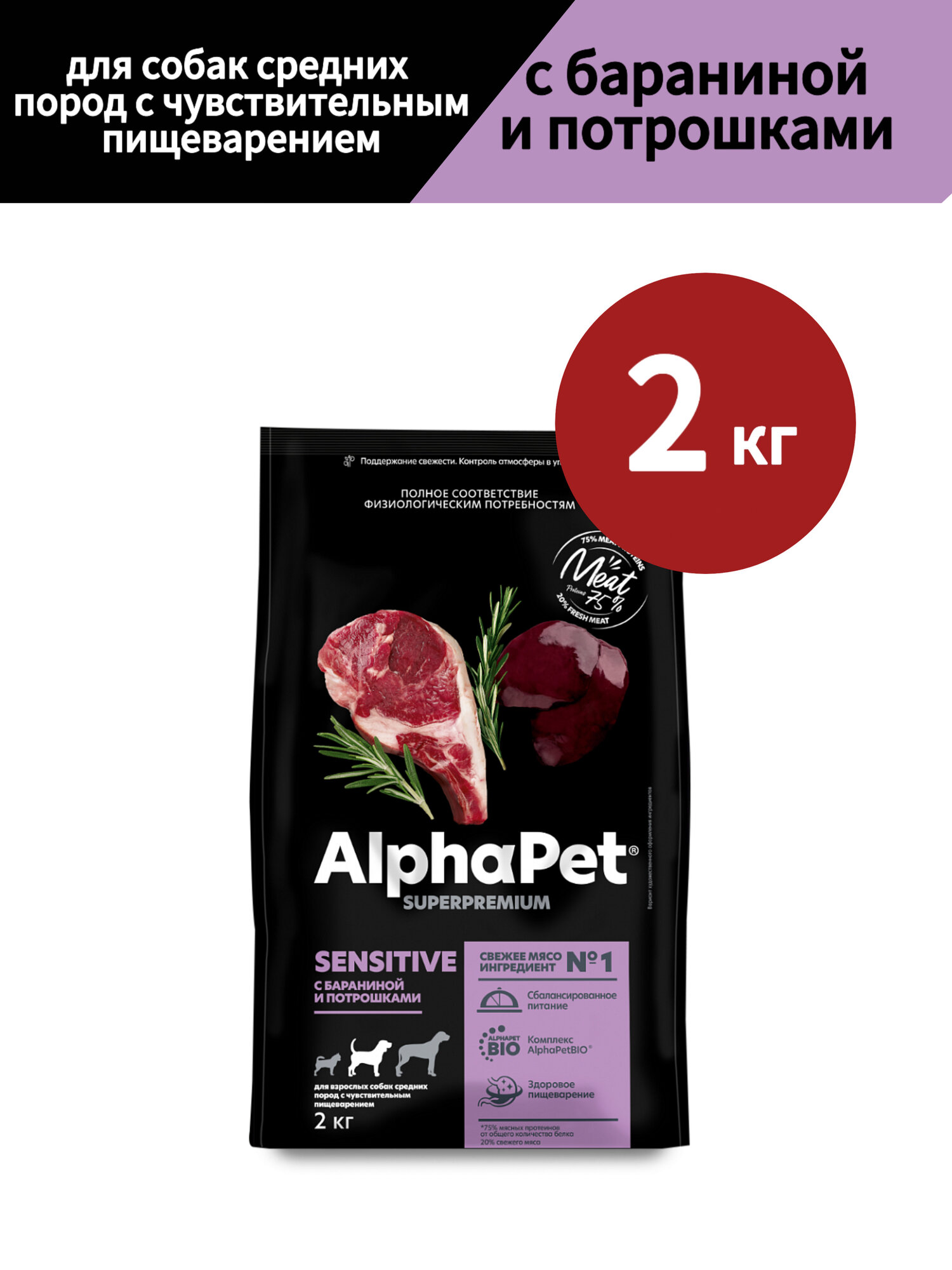 Сухой корм для собак AlphaPet Superpremium средних пород с чувствительным пищеварением, с бараниной и потрошками, 2 кг