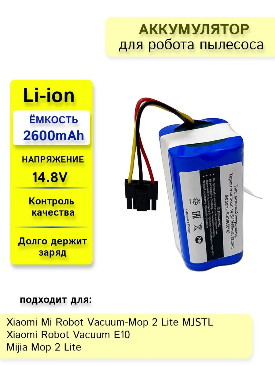 Аккумулятор 2600мАч N011-4S1P для робот пылесоса Xiaomi