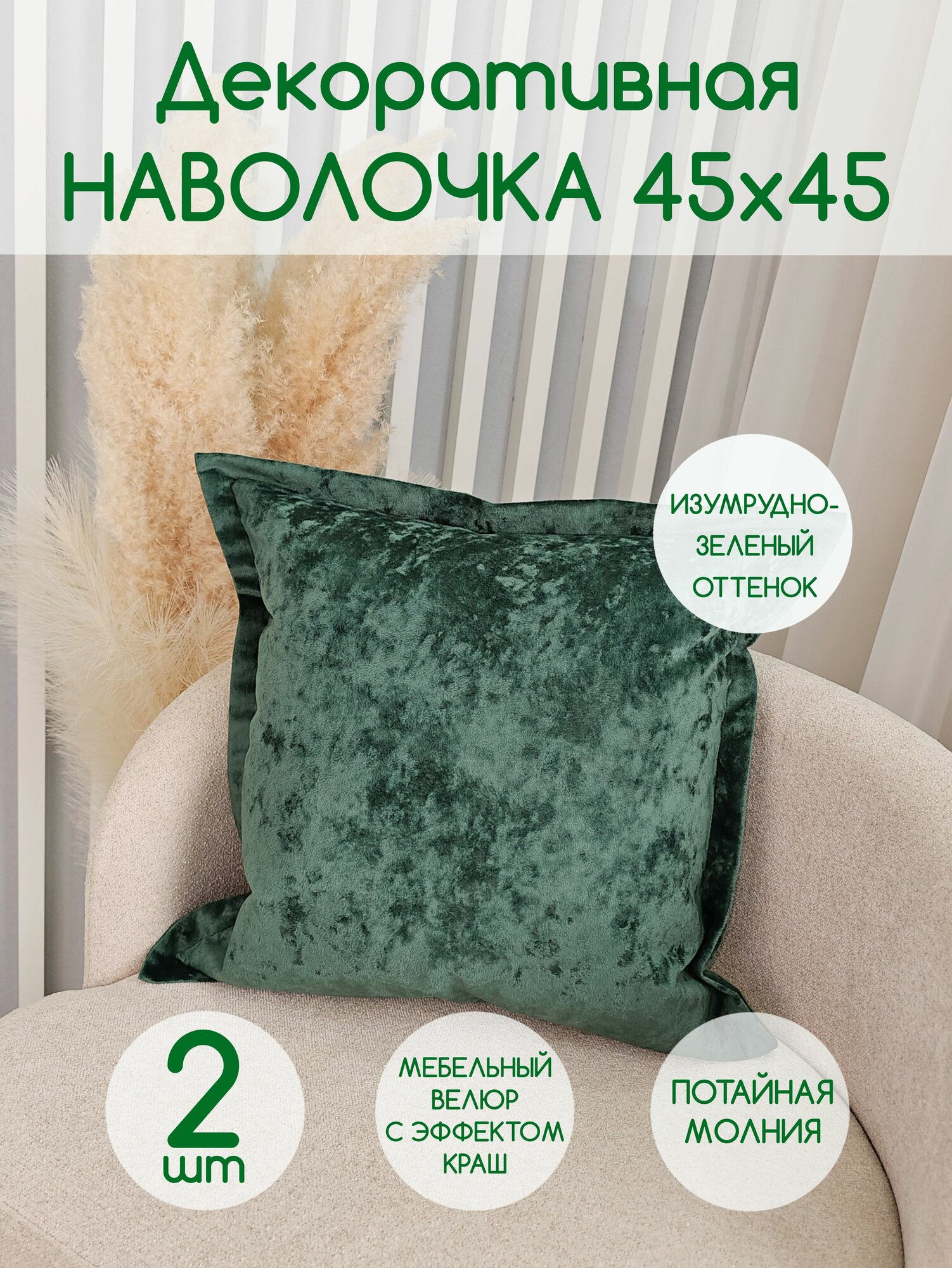 Наволочка декоративная 2 шт велюр на молнии изумруд 45х45
