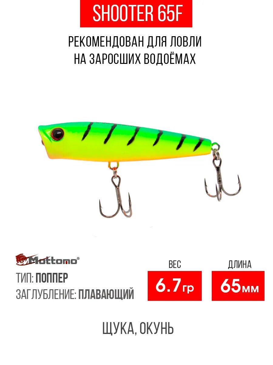 Воблер для рыбалки Mottomo Shooter 65F 6,7g Lime Tiger, поппер плавающий. Приманка на щуку, жереха, окуня, голавля