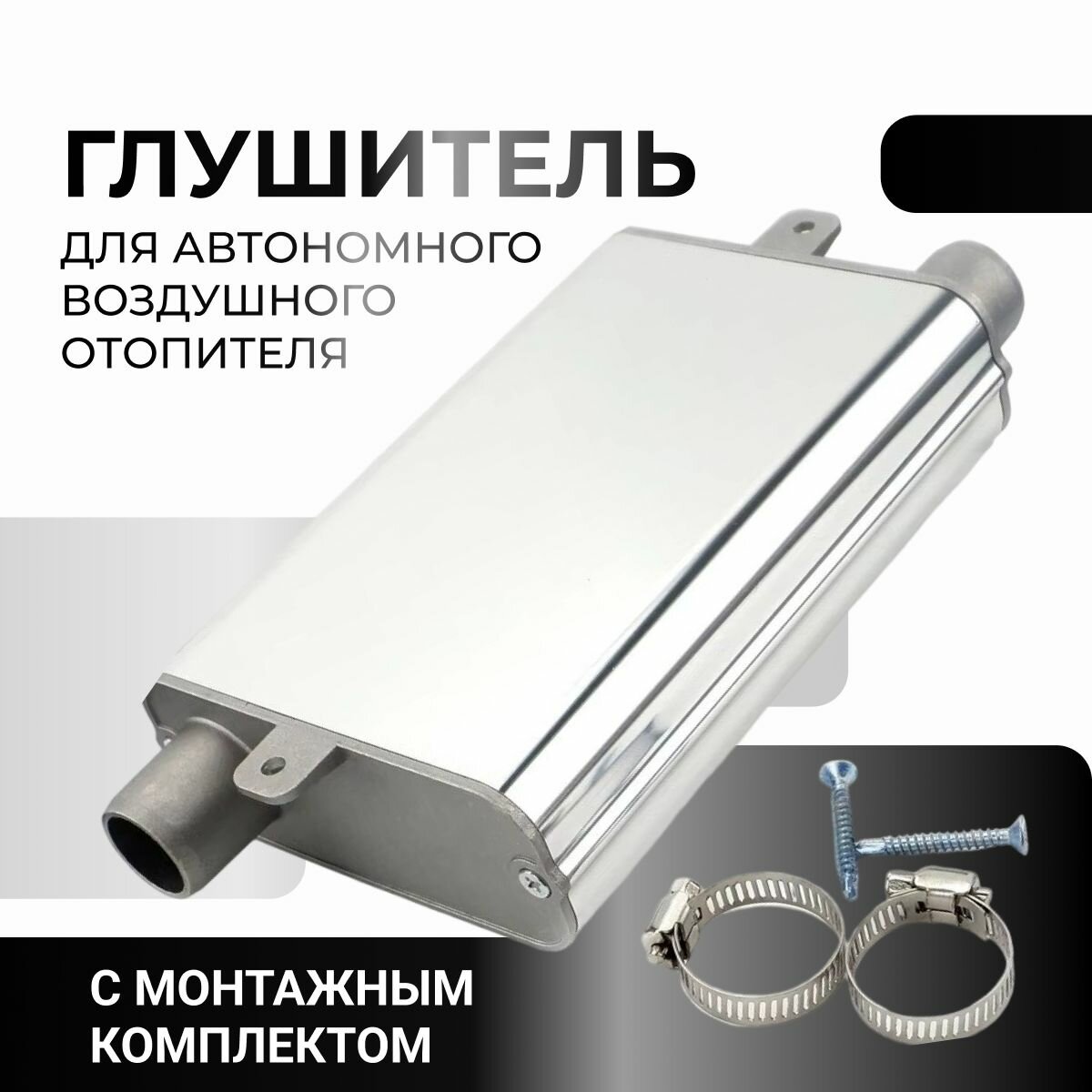 Глушитель для автономного отопителя с монтажным комплектом