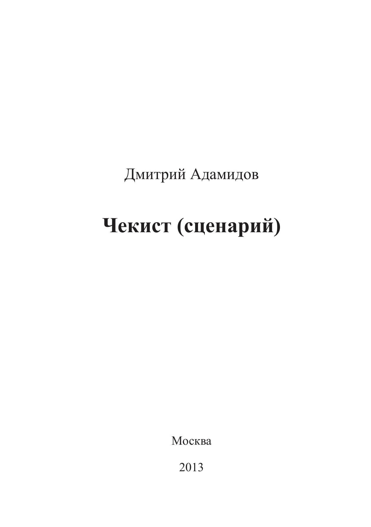 Чекист (сценарий) — фото 1
