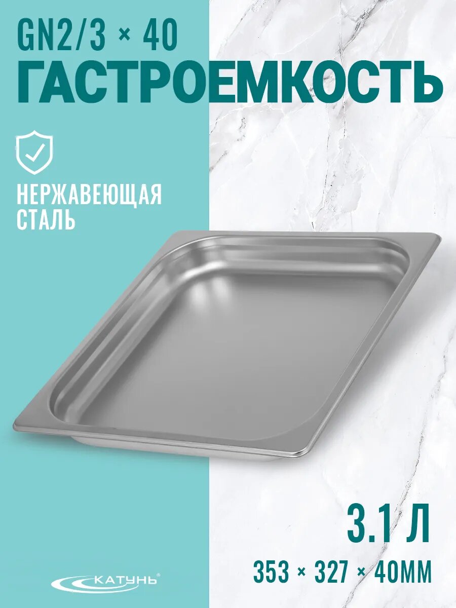 Гастроемкость 3,1 л GN 2/3*40, 353*327*40мм