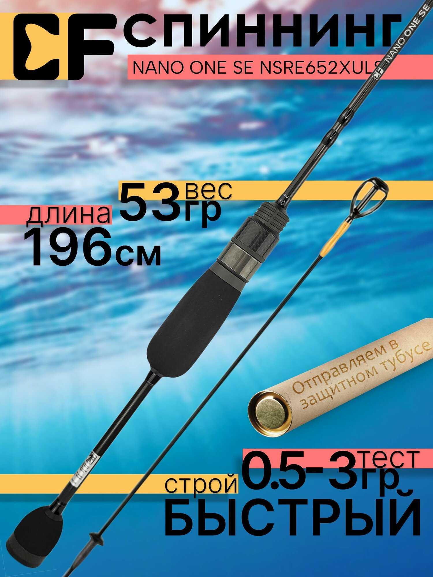 Спиннинг CF NANO ONE SE NSRE652XULS 196 см, тест 0.5-3 гр, штекерный
