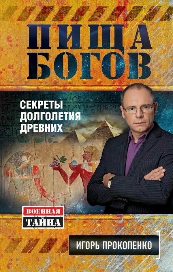 Пища Богов. Секреты долголетия древних Прокопенко Игорь Станиславович