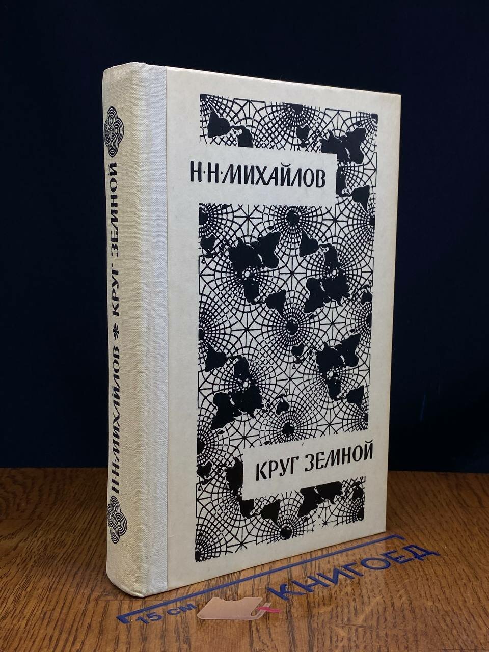 Книга. Круг земной 1980 (2042541960533)