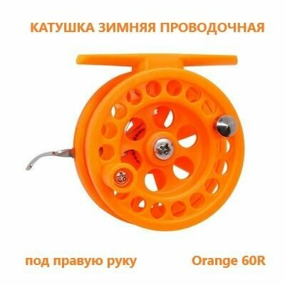 Зимняя рыболовная катушка Kosadaka Explorer PM 60R Orange с рычажным спуском под правую руку
