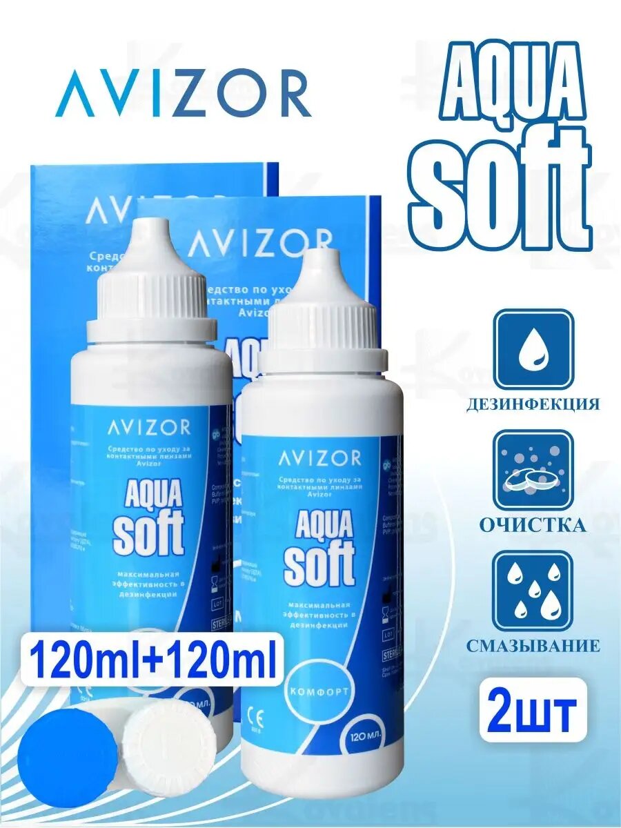 Aqua Soft Comfort 120 ml. * 2 Авизор АкваСофт 120 мл. * 2
