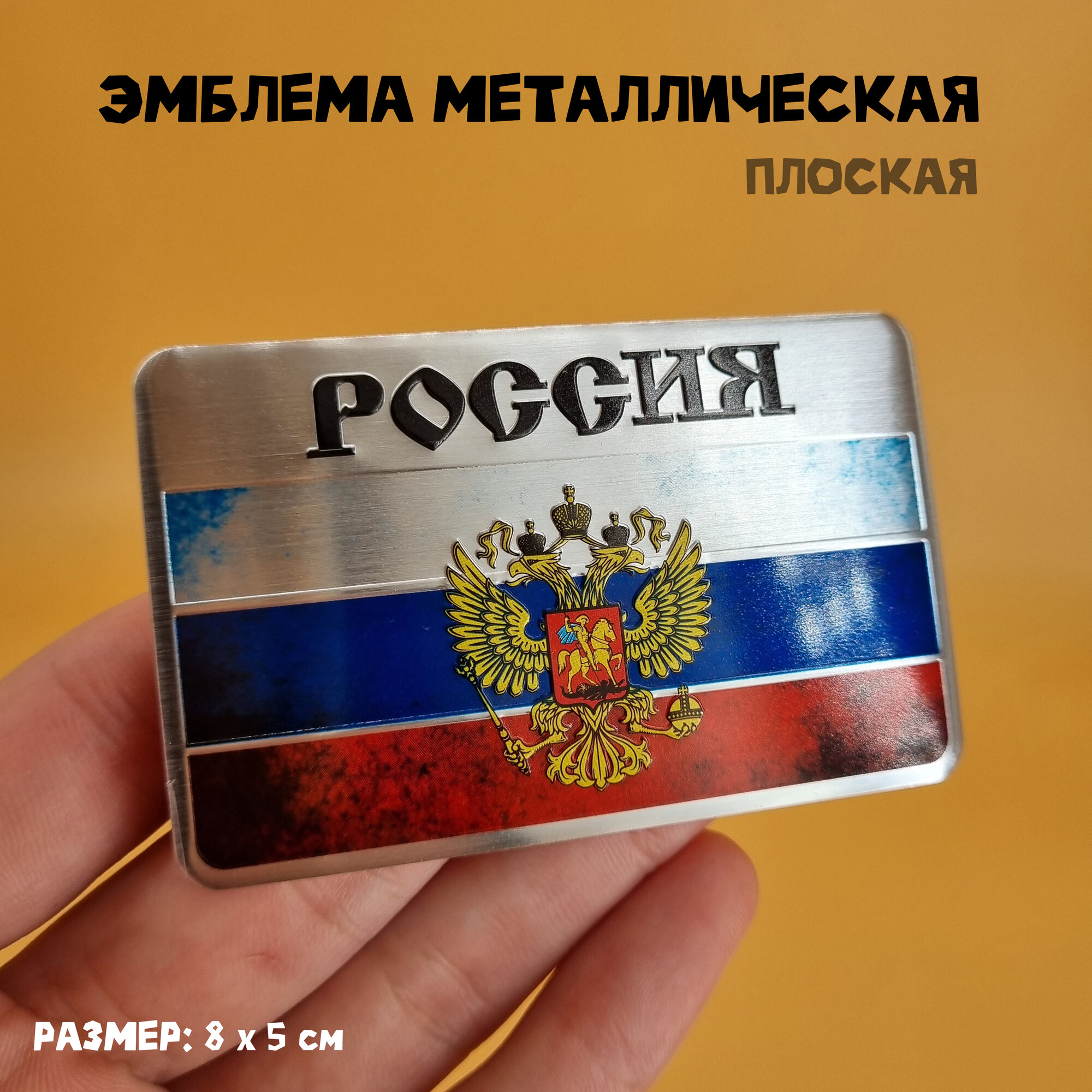 Эмблема Флаг России металлическая, 8 х 5 см, тип 2