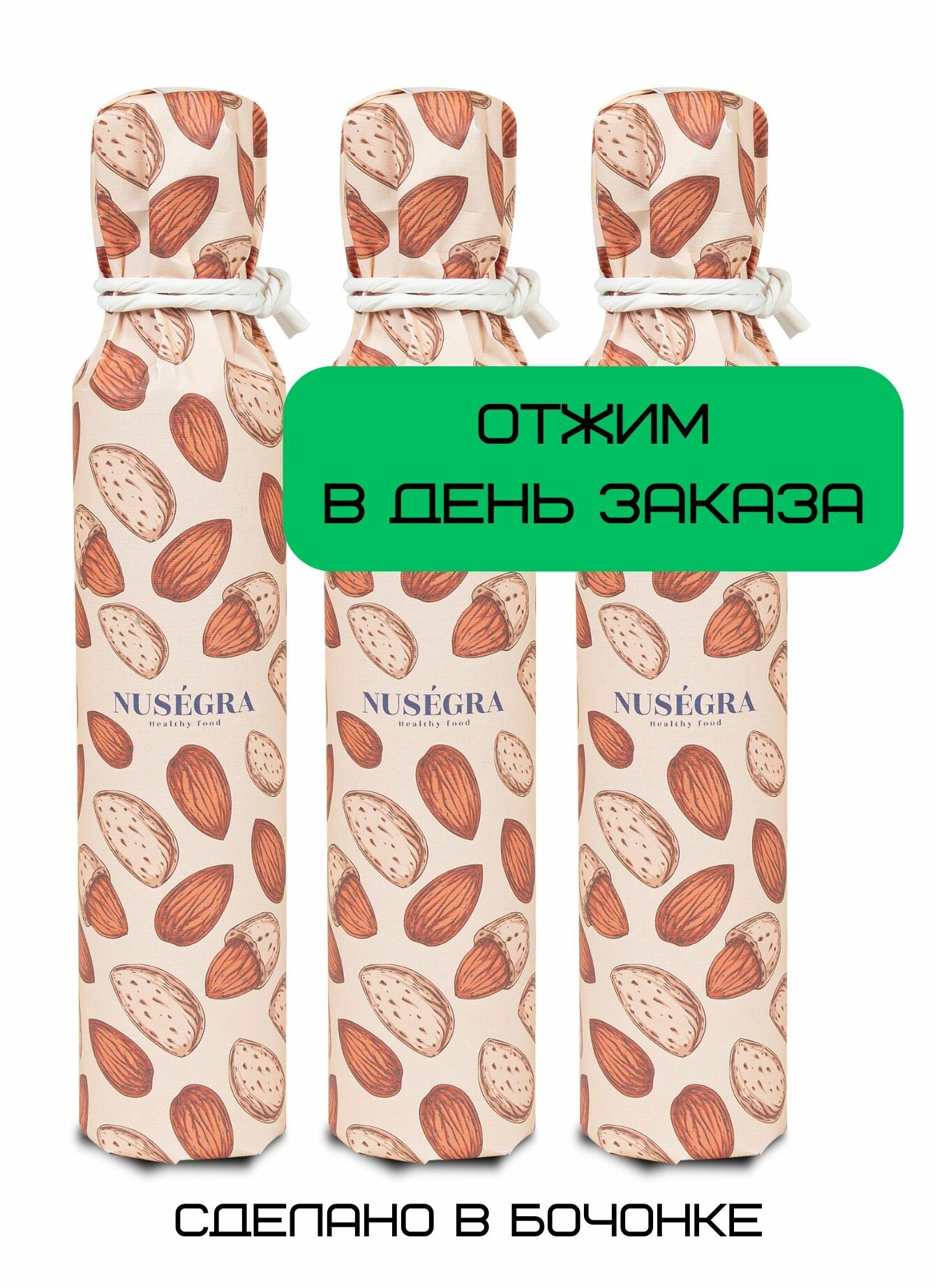 Сыродавленное масло миндальное Nusegra отжатое в день заказа 3 бутылки по 250 мл