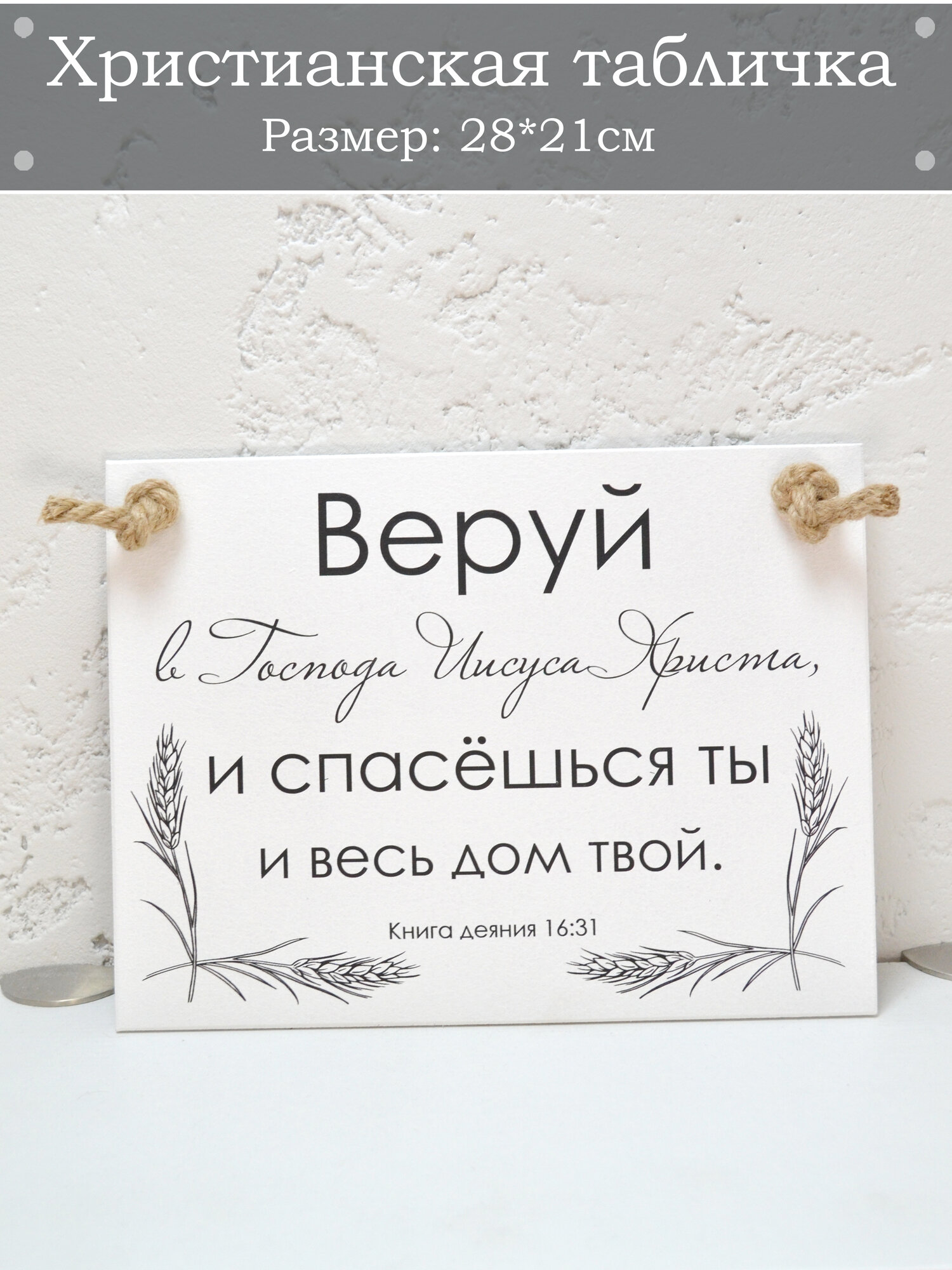 Панно Христианский подарок, с надписью из Библии "Веруй", на веревке 21х28см