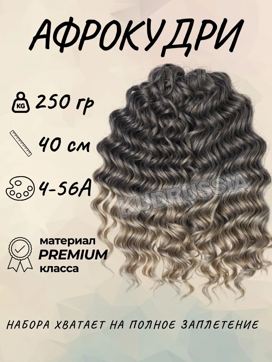 Афрокудри Джессика 40 см, Jessica, афролоконы, волосы