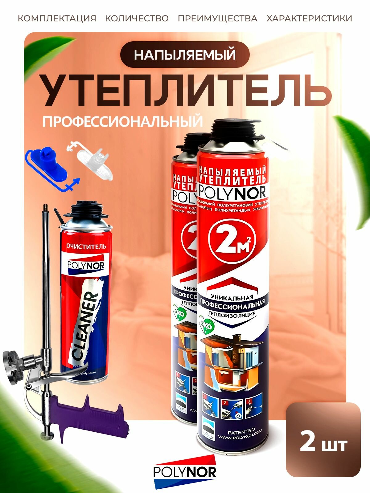 Комплект POLYNOR 2 шт - напыляемый утеплитель в баллонах под пистолет. ППУ пена Полинор для утепления стен/пола