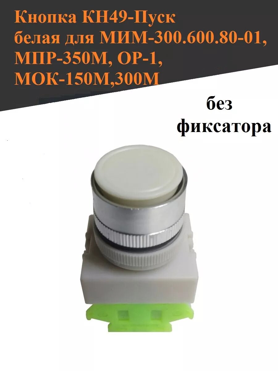 Кнопка пуск белая для мим 300 с фиксацией, для мясорубок, овощерезок, картофелечисток, тестомесов