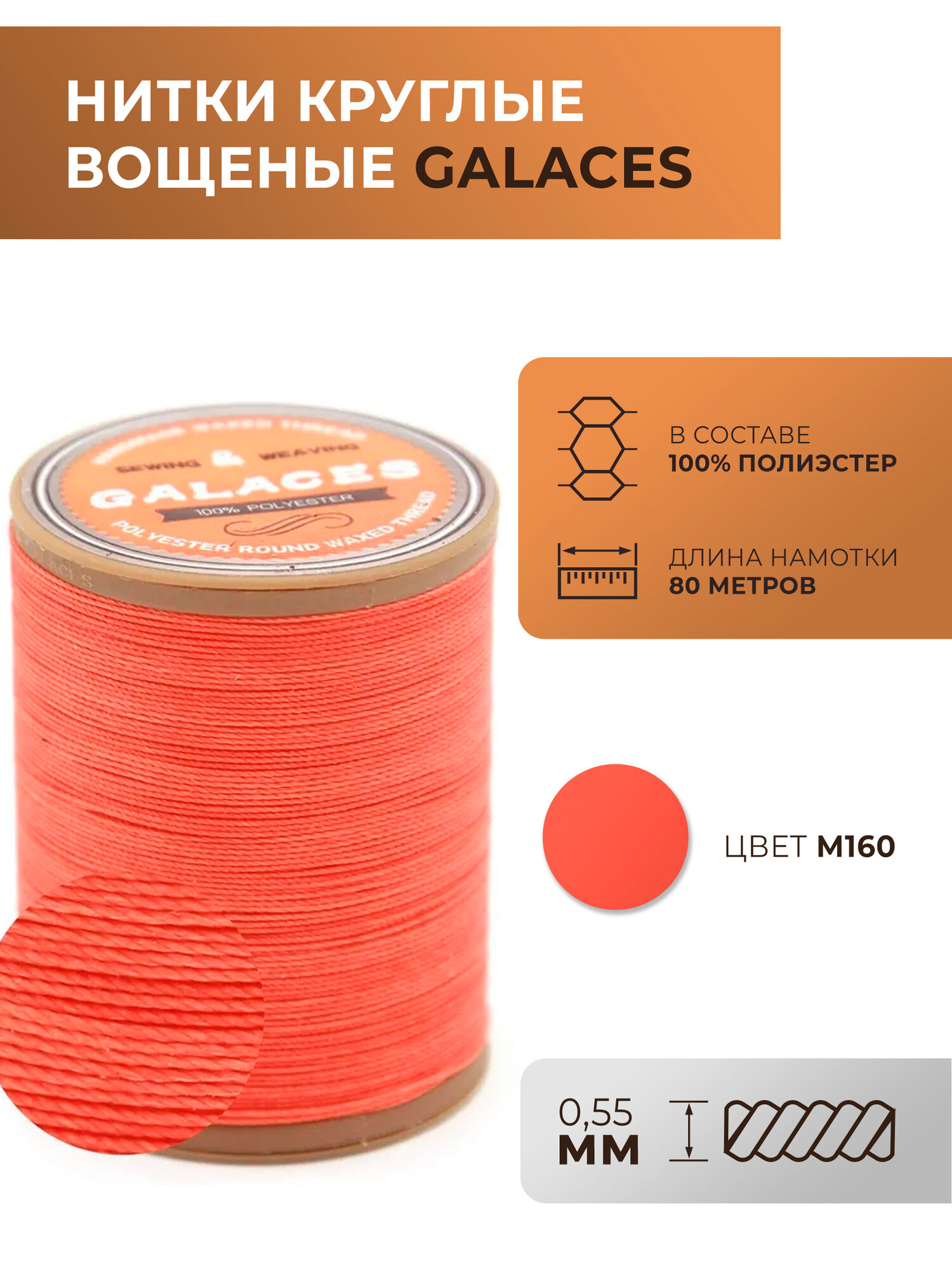 Нитки Galaces круглые, вощеные, полиэстер, толщиной 0,55 мм, 80 м, цвет 160