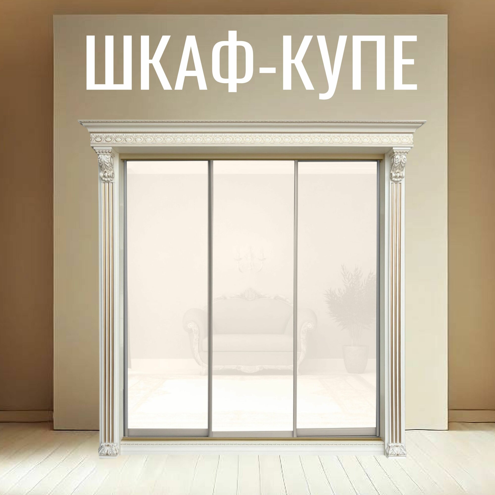 Шкаф-купе 3-дверный (2830х2400х770) стекло лакобель