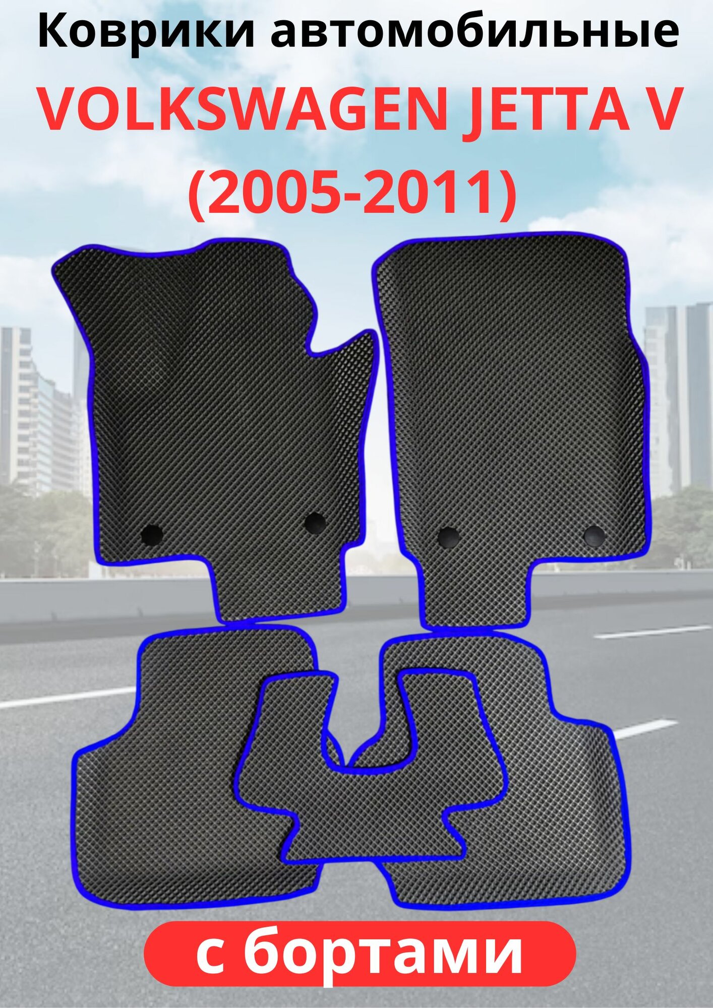 Автомобильные коврики Volkswagen Jetta V вольцваген джетта 5 (2005 - 2011)с бортами ЭВА / EVA / ЕВА