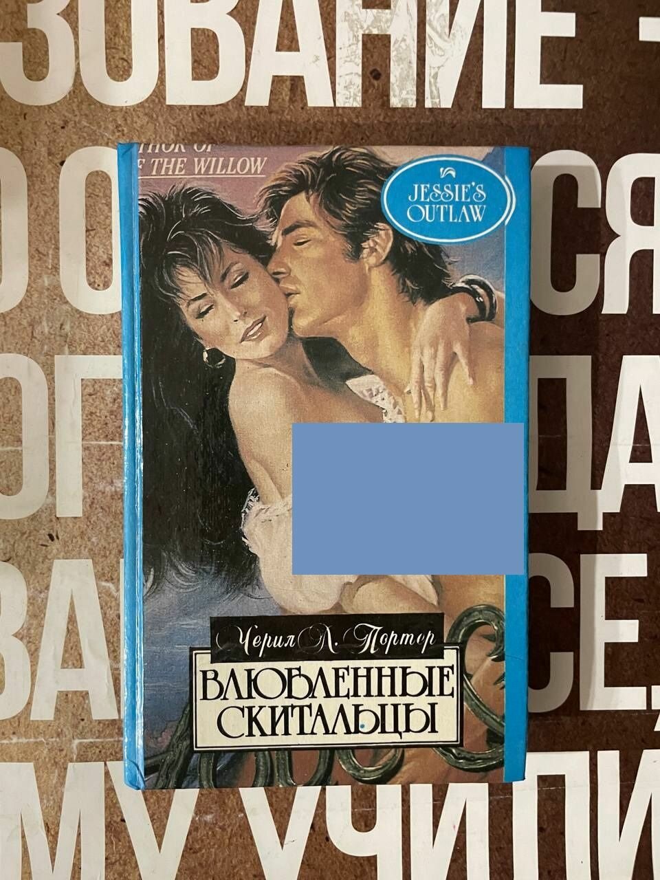 Влюбленные скитальцы / Портер Черил Линн