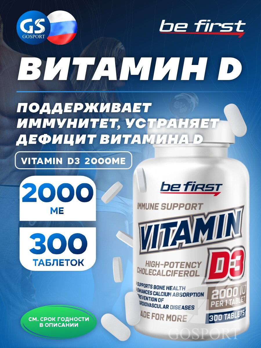 Витамин D Be First Vitamin D3 2000ME 300 таблеток