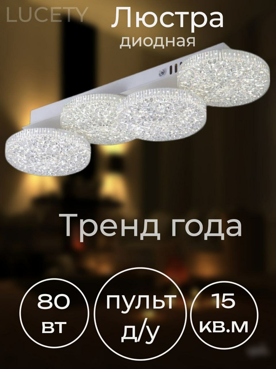 Люстра потолочная светодиодная с пультом акрил светильник 24404-4 LED 80Вт, LUCETY, площ. освещ. 15 кв. м.