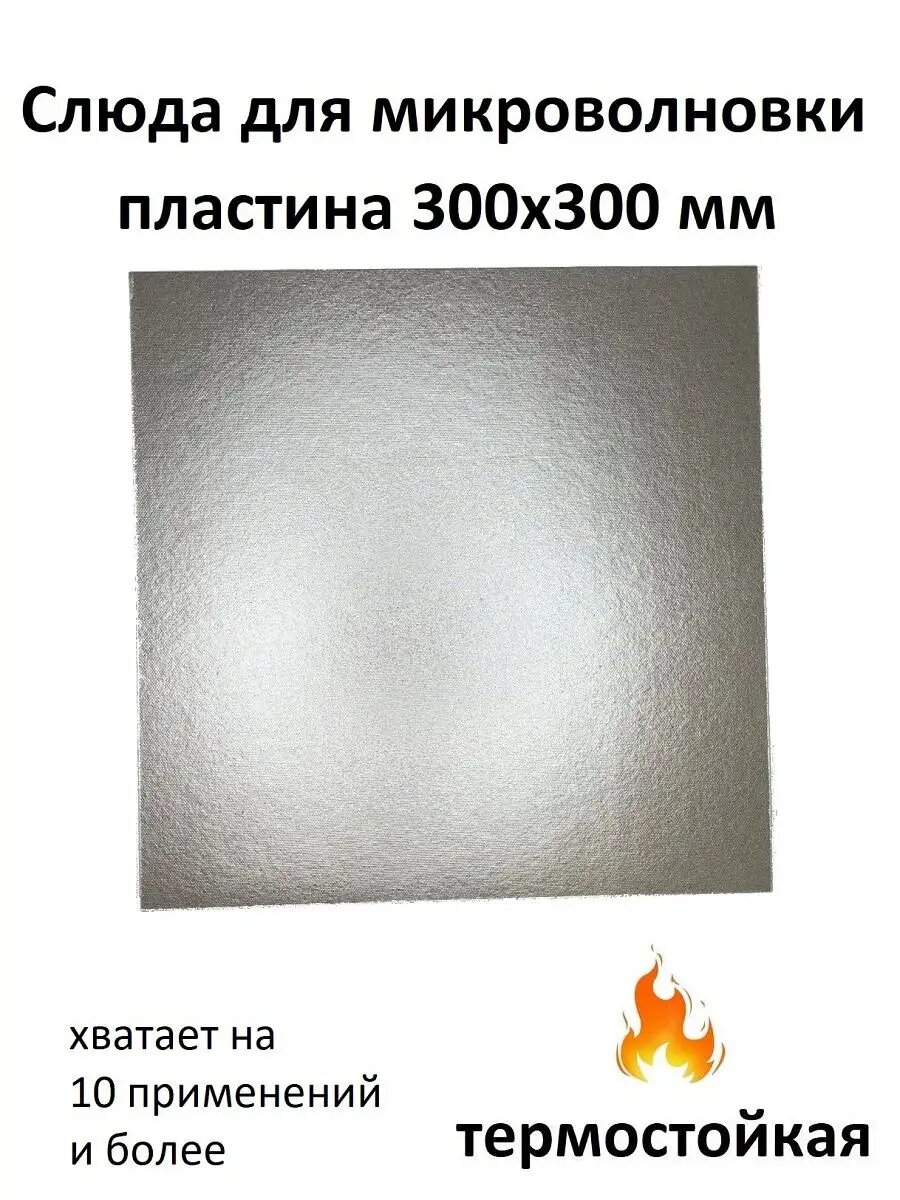 Слюда для микроволновки свч