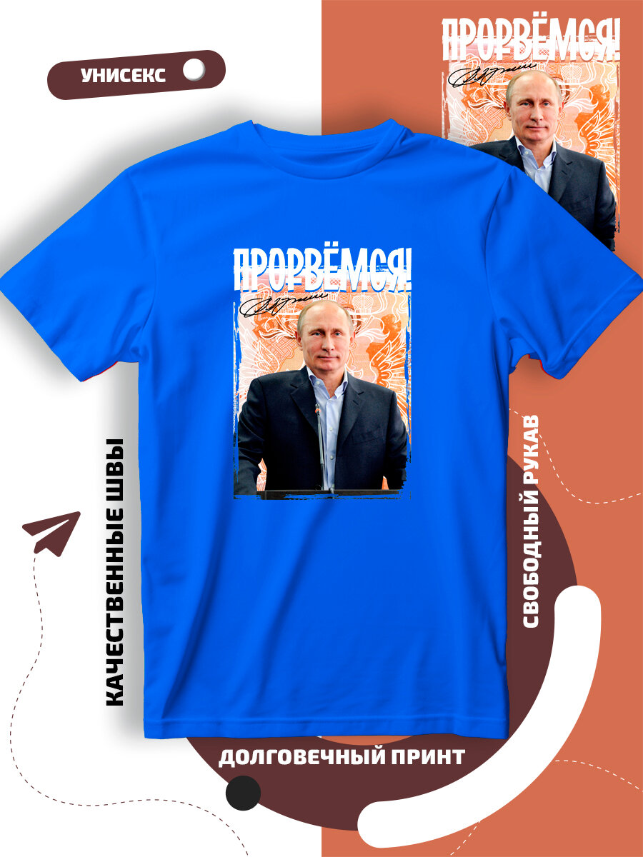 Футболка с Путиным прорвёмся