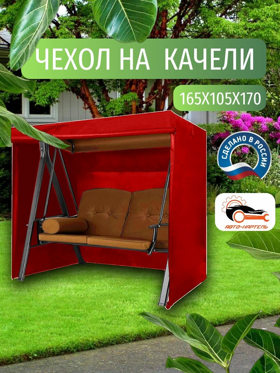 Чехол-тент для садовых качелей, 165х105х170 см, Оксфорд 210, красный