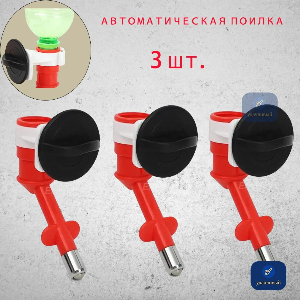 Шариковая поилка для кроликов под бутылку 3шт. Автопоилка для кролей