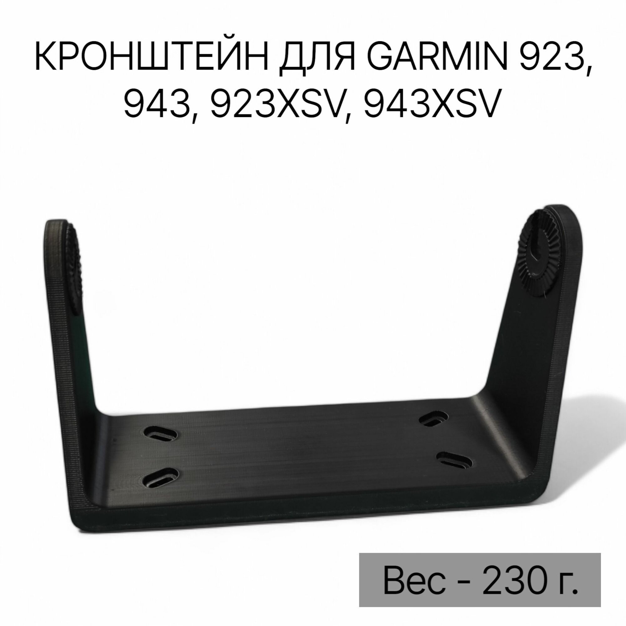 Крепление для эхолота Garmin GPSMAP 923, 923XSV, 943, 943XSV, panoptix